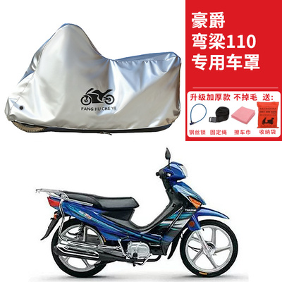 适用豪爵110弯梁摩托车车衣防晒防雨水防霜雪防灰尘加厚遮阳车罩