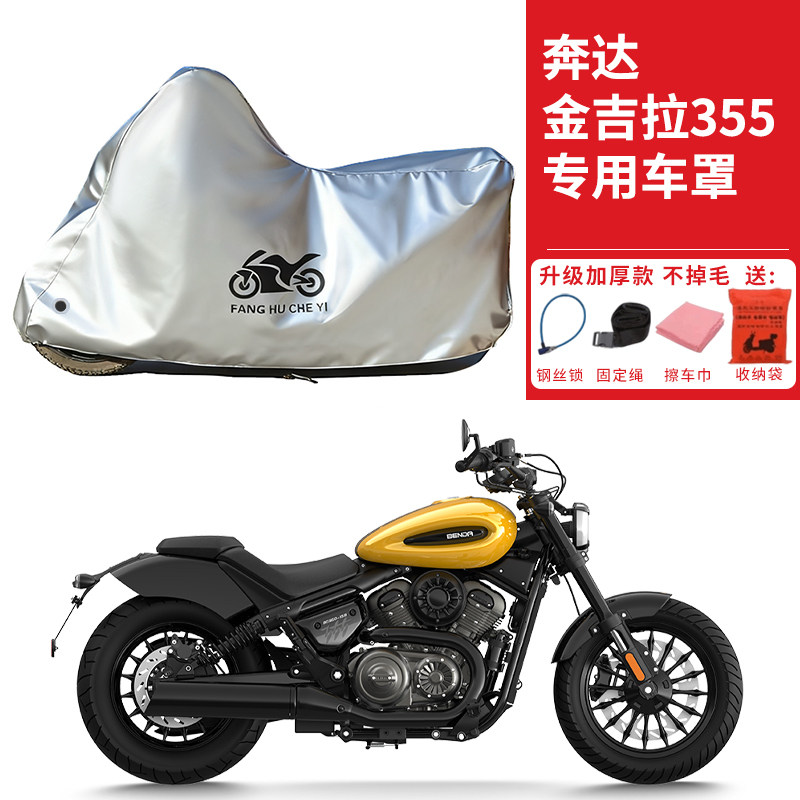 适用奔达金吉拉355太子摩托车车衣防晒防雨防尘加厚遮阳遮水车罩