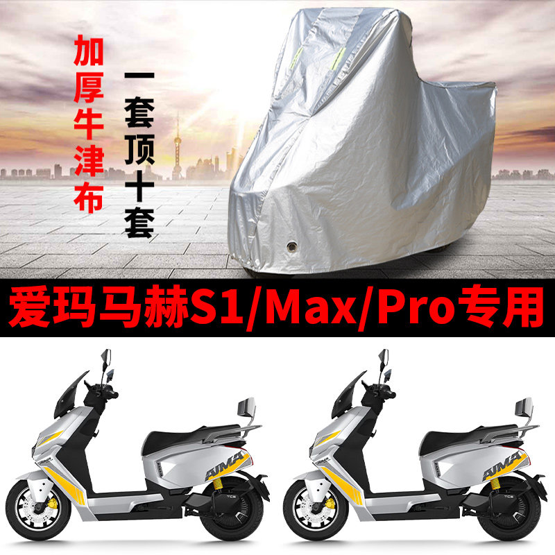 适用爱玛马赫S1 Max/Pro电动车车衣防晒防雨防尘加厚遮阳遮水车罩