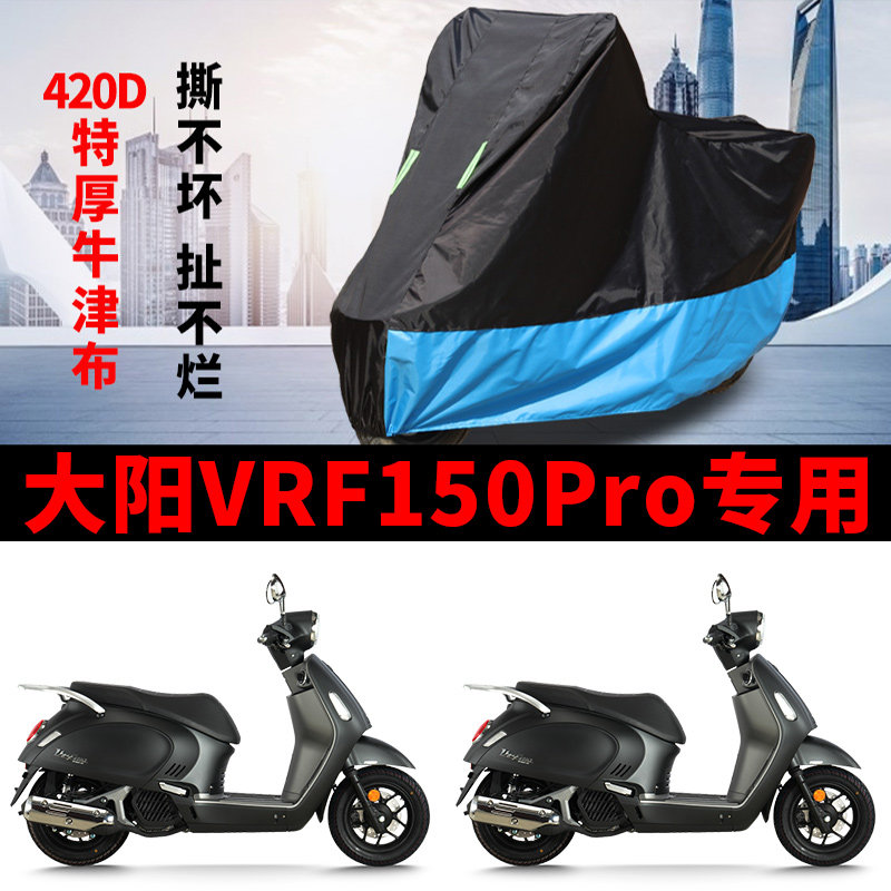 适用大阳VRF150pro踏板摩托车车衣防晒防雨水防尘加厚牛津布车罩