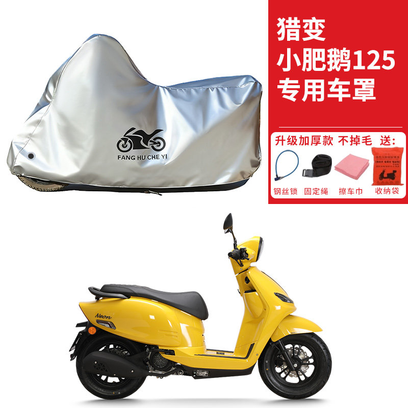 适用猎变小肥鹅125踏板摩托车车衣防晒防雨防尘加厚遮阳遮水车罩