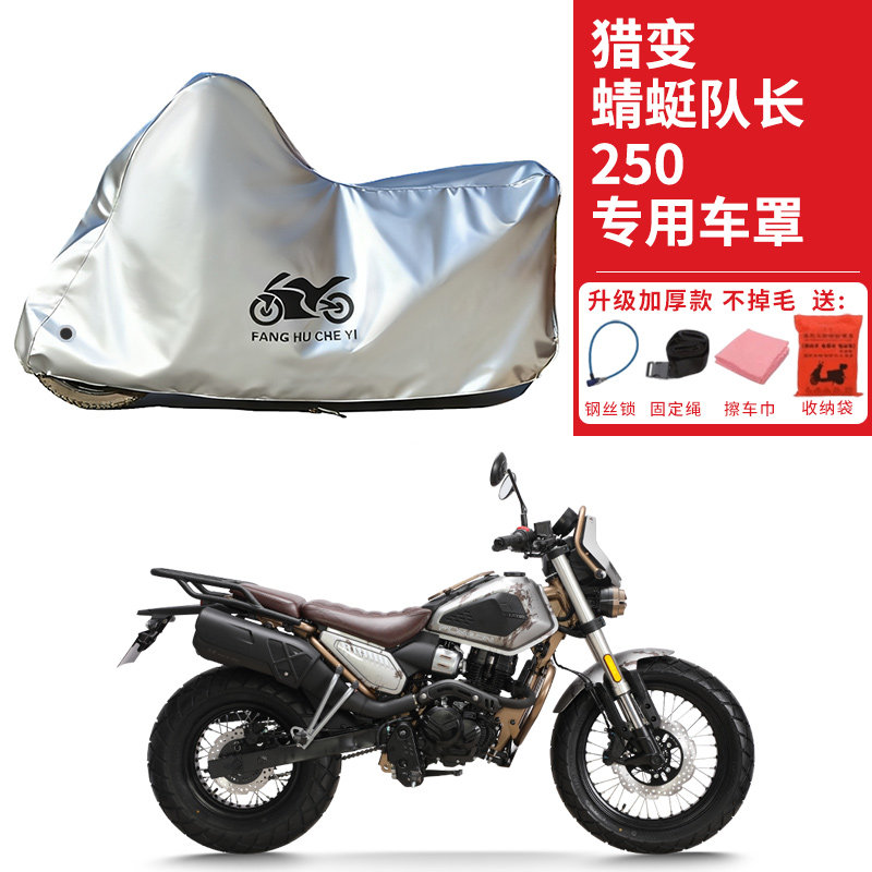 适用猎变蜻蜓队长250复古摩托车车衣防晒防雨水防尘加厚遮阳车罩