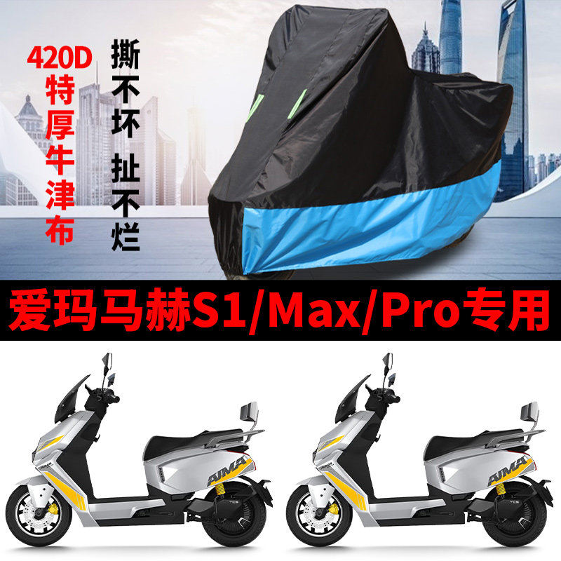 适用爱玛马赫S1 MAX/PRO电动车车衣防晒防雨水防尘加厚牛津布车罩