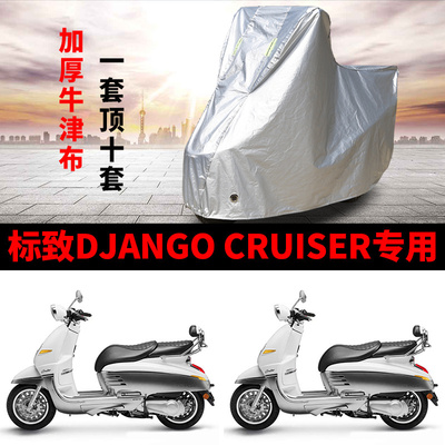 适用2025标致姜戈Django150摩托车车衣防晒防雨防尘加厚遮阳车罩