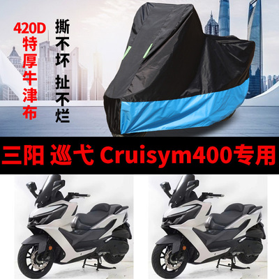适用三阳巡弋Cruisym400摩托车车衣防雨防晒加厚遮阳牛津布车罩套