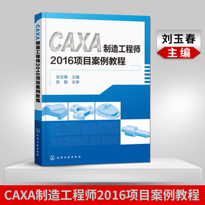 CAXA制造工程师2016项目案例教程 - 电子书下载 - 小不点搜索
