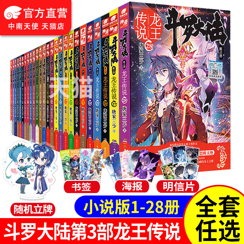 【官方自营】正版斗罗大陆3龙王传说小说全套1-28任选大结局唐家三少青春玄幻绝世唐门神界传说斗罗大陆书籍小说第三部_虎窝淘