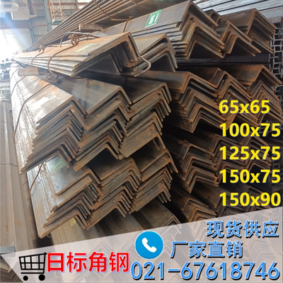 角钢150x75热轧日标角铁65x65/100x75/125x75/150x90现货船用角钢
