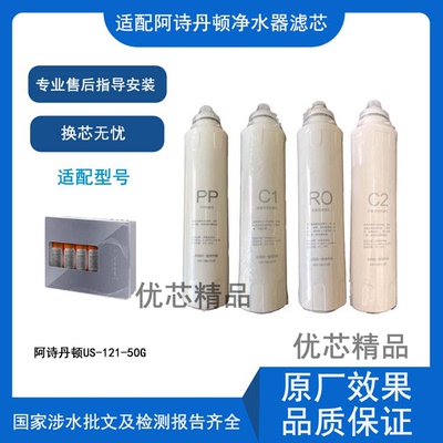 适配阿诗丹顿US-121-50G兼容滤芯