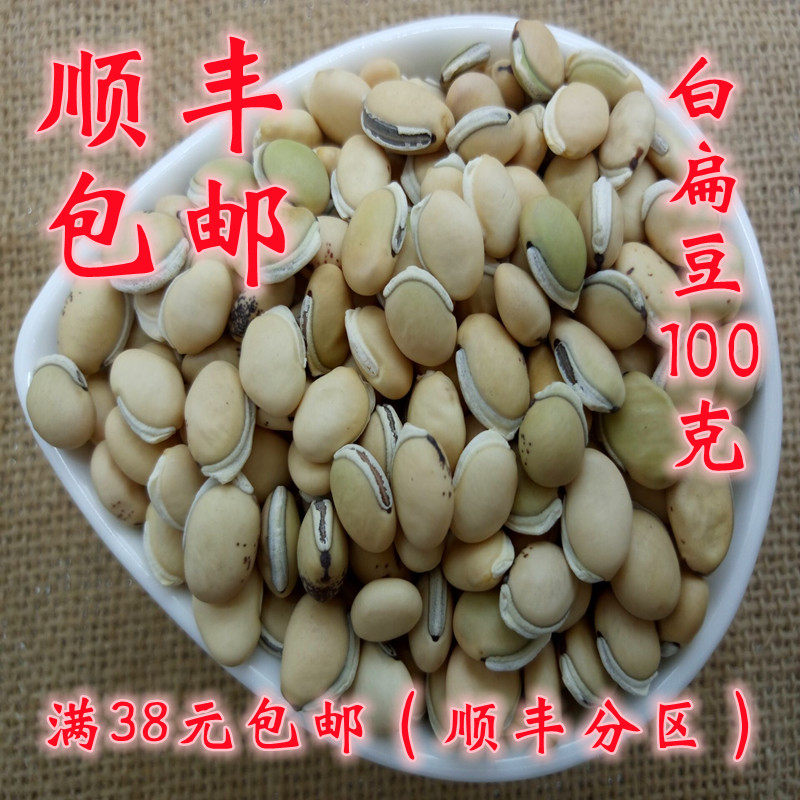 中药材 正品 白扁豆 生白扁豆 可打超细粉 黑眉扁豆 100g满38包邮