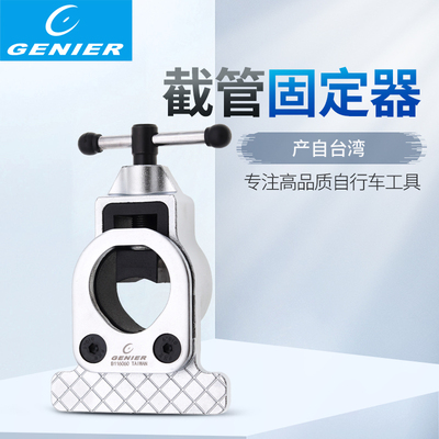 台湾产 GENIER 自行车工具 大型可调节前叉竖管固定 锯切割引导器