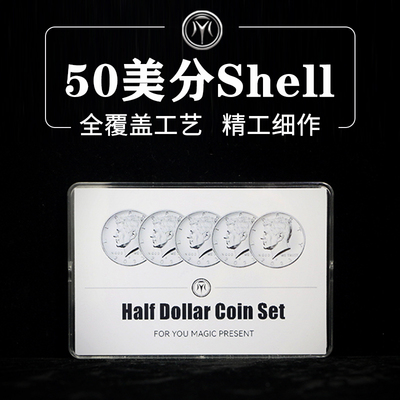 50美分全覆盖硬币shell一壳四币