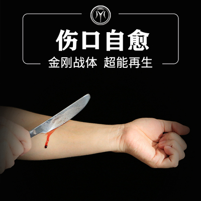 金刚狼伤口自愈超能力魔术道具
