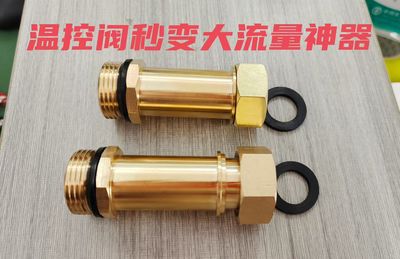 替换温控阀变大流量神器