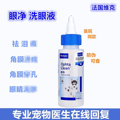 维克宠物洗眼液狗猫眼睛红肿清洗