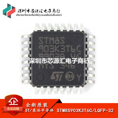 原装正品 STM8S903K3T6C LQFP-32 16MHz/8KB闪存/8位微控制器-MCU