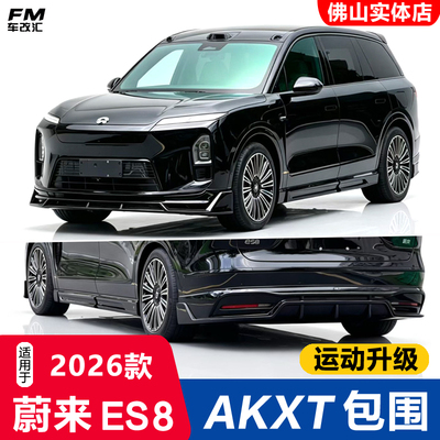 26款蔚来ES8改装AKXT款包围套件