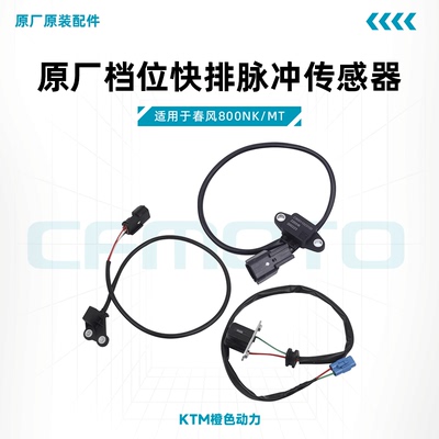 春风800NK/MT原厂齿轮传感器档位快排脉冲触发器适用KTM790/890