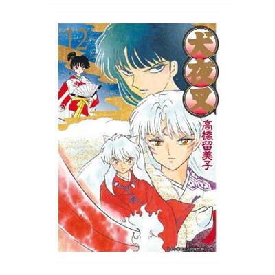 犬夜叉豪华版12高桥留美子