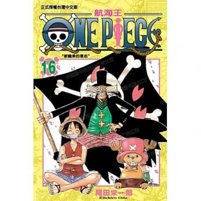 漫画ONEPIECE航海王16台版