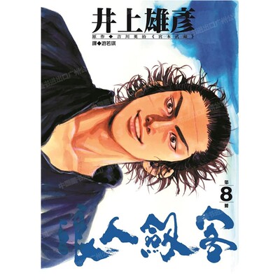 漫画浪人剑客8井上雄彦台版