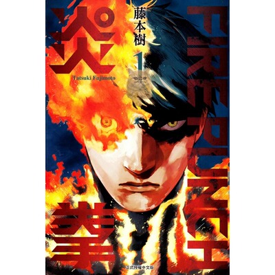 漫画炎拳1FIREPUNCH