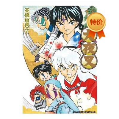 犬夜叉豪华版14高桥留美子
