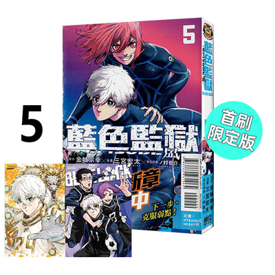 蓝色监狱EPISODE凪5首刷