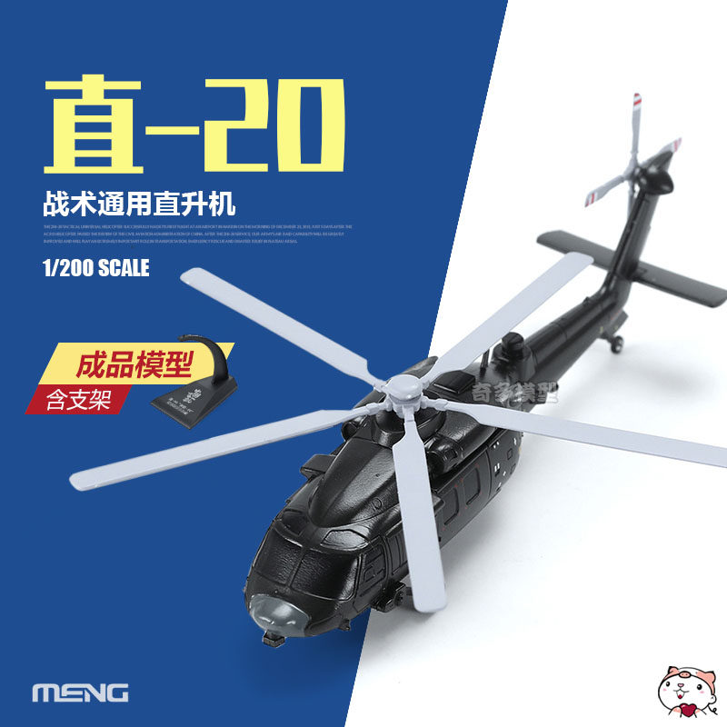 特惠预定模型网成品模型 MENG 1/200歼-20直-20 MH-003_虎窝淘