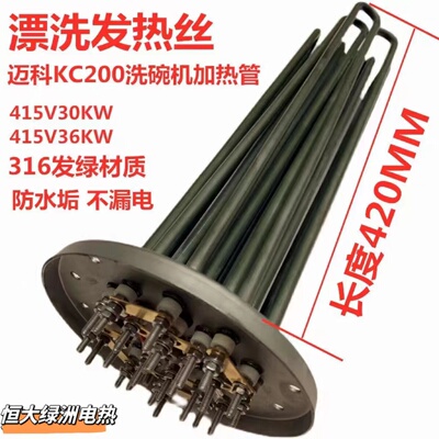 通用迈科K200C 洗碗机专用加热管 漂洗电热管 优质发热管415V/36K