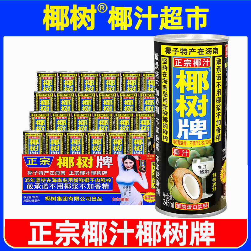 正宗椰树牌椰汁245ml*24罐装鲜榨椰子汁椰奶椰浆果汁饮料