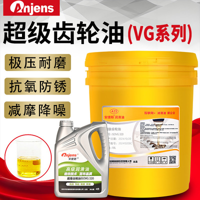 安捷斯VG320超级齿轮油100号150#220#460#VG680#工业极压减速机油