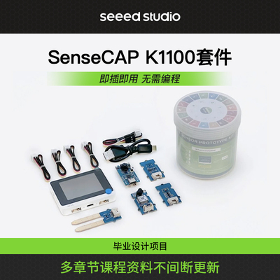 seeedstudio物联网传感器套件