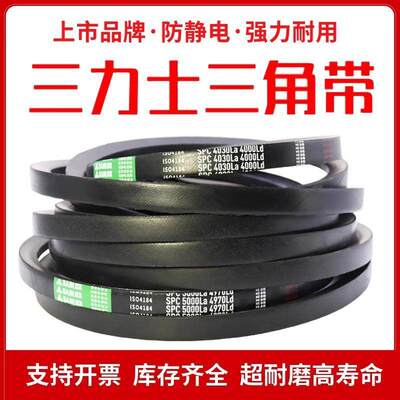 三力士高速窄V三角皮带SPC3980La 3950Ld/SPC4000La 3970Ld传动带