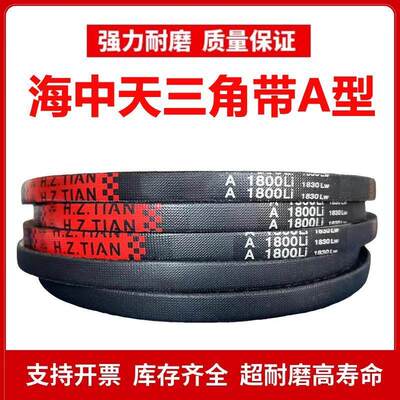 海中天A型三角带皮带A980/A991/A1000/A1016/A1020/A1030/A1036Li