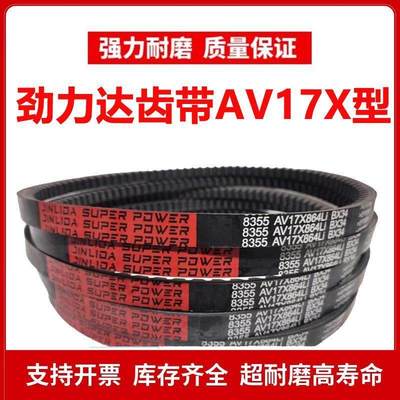 劲力达齿形三角皮带B型AV 17X2134/2140/2150/2175/2180/2184Li