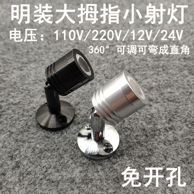220V12V24伏明装led小射灯3W免打孔吸顶酒柜展示柜珠宝柜台聚光灯