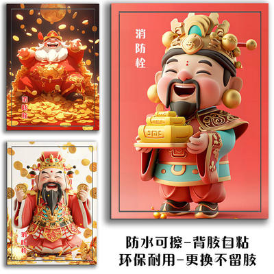 新品装饰贴画定制墙贴纸招财神新年画消防栓电箱自粘遮丑贴膜r796