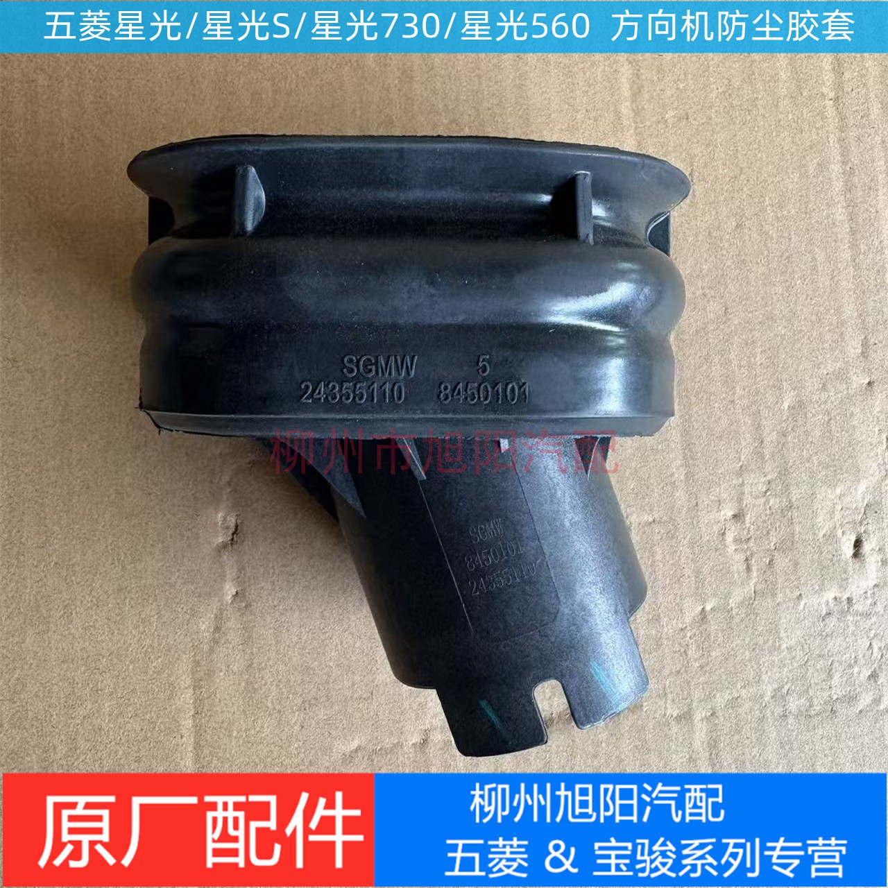 原装五菱星光/星光S方向机防尘胶套 原厂星光730/560/L转向器胶套