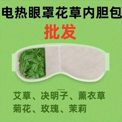 眼罩通用药芯花草药包决明子薰衣草陈艾绒艾草药包