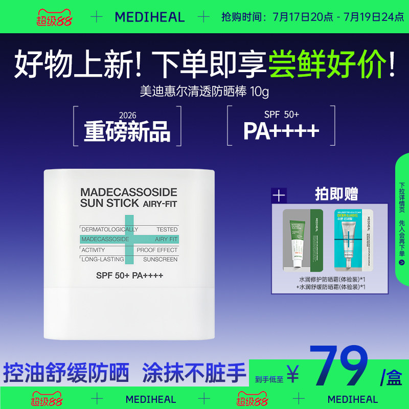 【便携防晒】美迪惠尔清透防晒棒清爽控油温和不刺激亲肤舒缓
