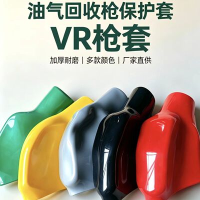 维德路特VR油气回收枪皮套
