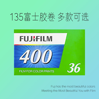 富士C400胶卷C200彩色胶卷C100
