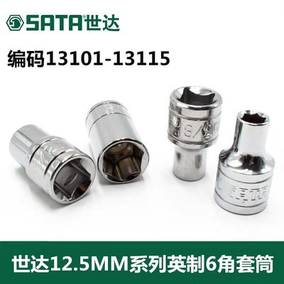SATA世达英制套筒头12.5mm正品