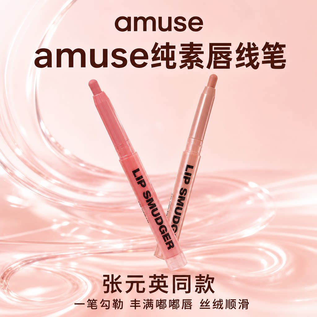 【张元英款】韩国amuse lip smudger唇线笔口红丰唇嘟嘟唇丝滑00