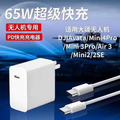 65W大疆无人机充电器PD快充适用大疆DJIAvata/Mini4Pro/Mini 3Pro/Air 3/Mini2/2SE无人机充电器65W超级快充