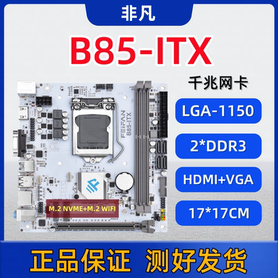 ITX-B85MH81迷你台式电脑主板