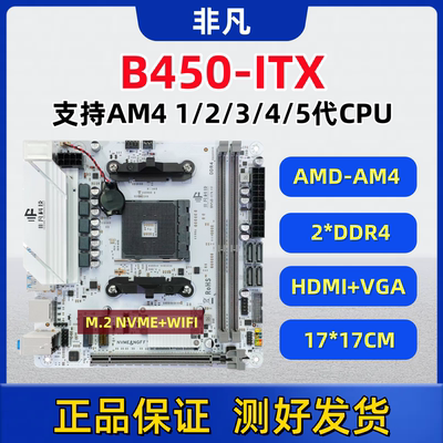 ITX-B450M迷你电脑主板17X17