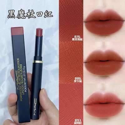 魅可黑魔杖口红雾面新色