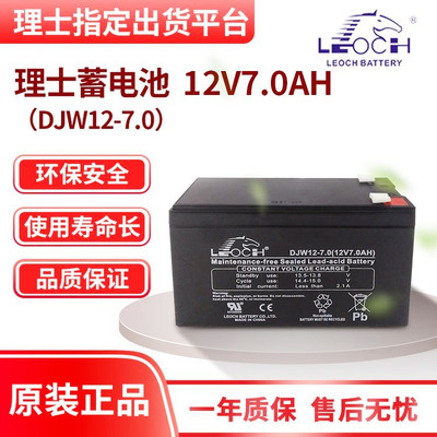 LEOCH理士蓄电池DJW12-7.0消防报警主机电梯卷帘门童车用12V7AH